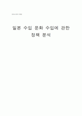 일본 수입 문화 수입에 관한 정책 분석-1페이지