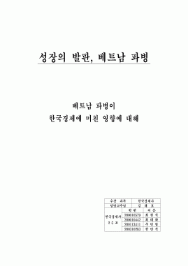 베트남 파병이 한국 경제에 미친 영향-1페이지