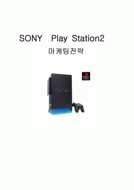 SONY  Play Station2 플스 마케팅 전략-1페이지