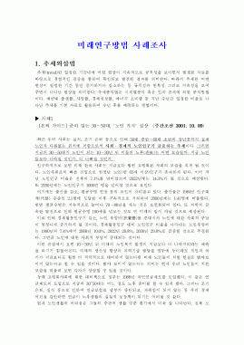 미래 연구방법 조사[추세외삽법, 델파이조사법 외 3건-1페이지