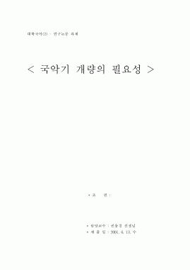 국악기 개량의 필요성-1페이지