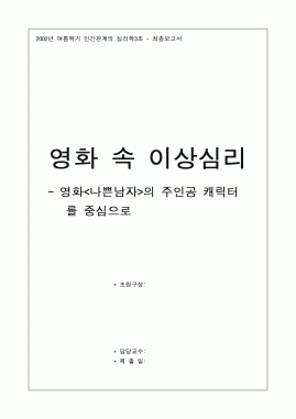 영화 속 이상심리 - 영화나쁜남자의 주인공 캐릭터를 중심으로-1페이지