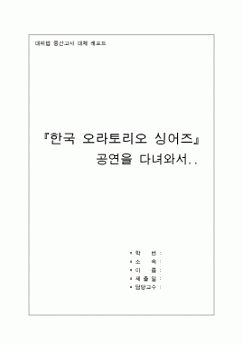 음악회 감상문-한국 오라토리오 싱어즈를 다녀와서...-1페이지