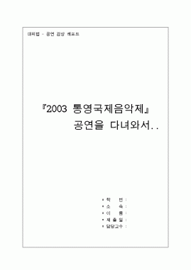 음악회 감상문-2003 통영국제음악제를 다녀와서-1페이지