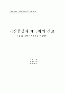 인상형성과 제 3자의 정보-얼굴을 보면 그 사람을 알 수 있다??-1페이지