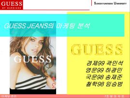 Guess(게스)의 새로운 도약-1페이지