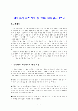 대학입시 제도개혁 및 2005 대학입시 FAQ-1페이지