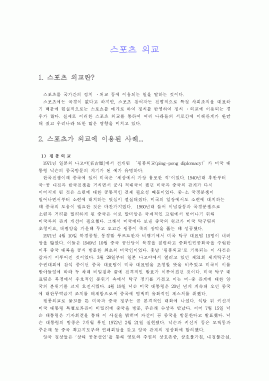 [스포츠]를 통한 외교전략!!!-1페이지