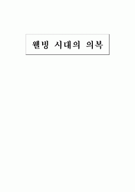 패션과 의상 웰빙시대의 패션과 의복-1페이지