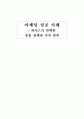 퍼시스가 선택한 유통정책과 가격전략-1페이지