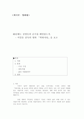 이창동 감독의 영화 「박하사탕」을 보고 - 80년대는 김영호의 순수를 빼앗았는가-1페이지