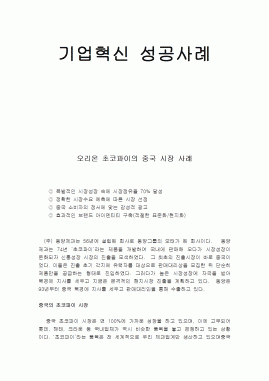 [기업혁신 성공사례] 오리온 초코파이의 중국 시장 사례-1페이지