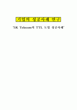 [기업의 성공사례 연구] SK Telecom의 TTL 도입 성공사례-1페이지