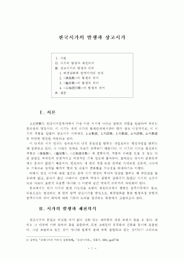 한국시가의 발생과 상고시가-1페이지