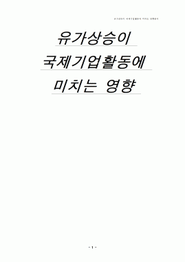 유가상승이 국제기업활동에 미치는 영향-1페이지