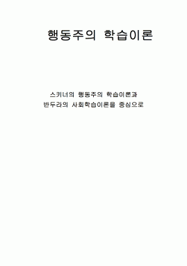 스키너의 행동주의 학습이론과 반두라의 사회학습이론-1페이지