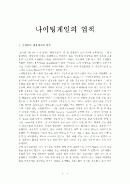 [논문] 나이팅게일의 업적-1페이지