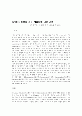 독자반응비평의 중심 개념들에 대한 정의 (구조주의, 현상학, 주관 비평에 관하여..)-1페이지