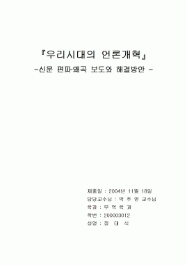 신문 편파 왜곡보도와 해결방안(언론개혁)-1페이지