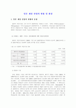 일본 게임 산업의 현황 및 발전환경-1페이지