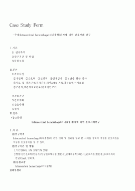 Intracerebral hemorrhage(뇌내출혈)환자에 대한 간호사례 연구-1페이지