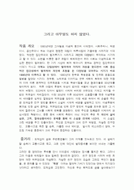 [독서감상분석] 그리고 아무말도 하지 않았다.-1페이지