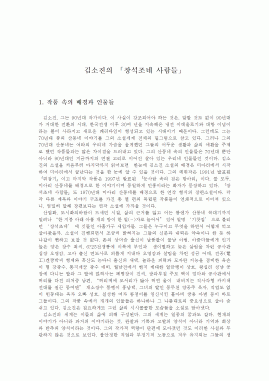 [독서분석 감상문] 김소진의 「장석조네 사람들」-1페이지