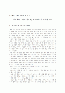 [독서분석 감상문] 성석제의 「새가 되었네」와 90년대의 아버지 모습-1페이지