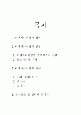 리엔지니어링의 정의, 방법, 사례-1페이지