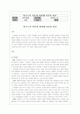 비고스키 이론과 피아제 이론의 비교 (행동주의 이론, 정보처리 이론)-1페이지