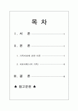 본인 가족의 3대 가계도작성 및 가족치료이론 한 가지를 택해서 본인의 가족을 분석하시오-1페이지