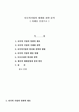 다국적기업의 세계화 전략 분석-1페이지