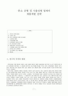 중·소 금형 및 사출성형 업체의 제품개발 전략-1페이지