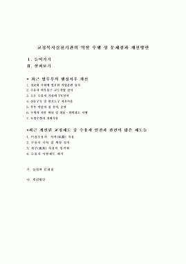 교정복지실천기관의 역할 수행 상 문제점과 개선방안-1페이지