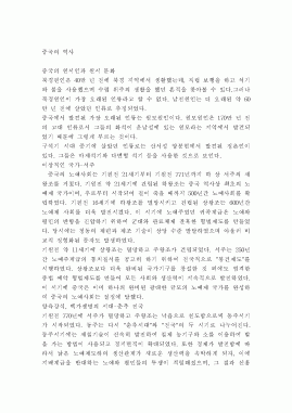 [분석/조사] 중국의 역사 -1페이지