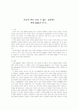 [영화분석감상문] 영화 JUDE 주드를 보고 - 인습의 벽은 넘을 수 없는 것일까?-1페이지