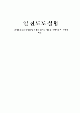 열전도도 실험 레포트-1페이지