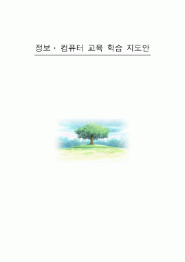 정보· 컴퓨터 교육 학습 지도안-1페이지