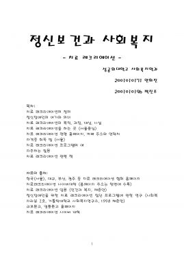 [정신보건, 치료레크리에이션] 치료레크리에이션에 대하여-1페이지