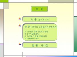 디지털방송 전환정책-1페이지