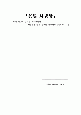 은빛사랑방   60세 이상의 실직한 어르신들의 자립생활능력 강화를 위한 자립훈련 프로그램-1페이지