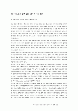 [사회과학] 외국인노동자 인권 침해 실태와 극복 방안-1페이지