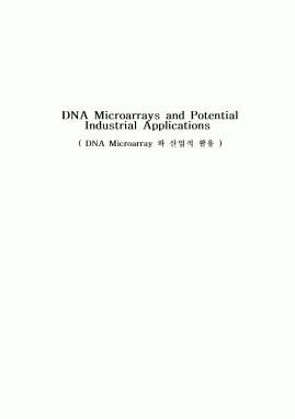 DNA Microarrays and Potential Industrial Applications-1페이지