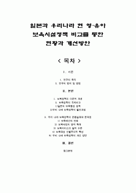 일본과 우리나라 현 영·유아 보육시설정책 비교를 통한 현황과 개선방안-1페이지