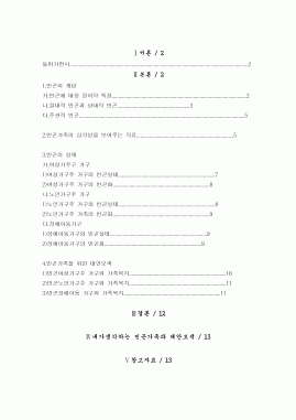 빈곤가족의 실태와 문제점 해결방안-1페이지