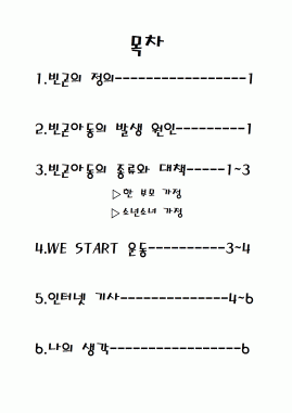 빈곤아동의 실태와 문제점 해결방안-1페이지