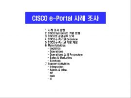 CISCO e-portal 사례 조사-1페이지