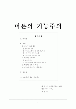 머튼의 기능주의-1페이지