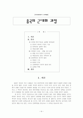 중국의 근대화 과정-1페이지