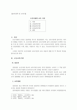 조선시대 교육기관에 대하여-1페이지